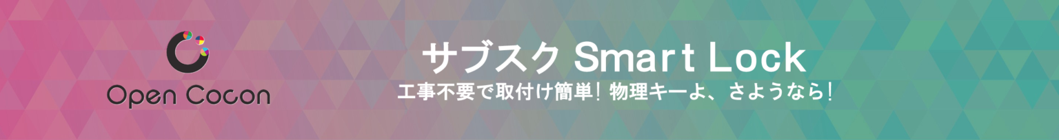 OpenCoconスマートロック HOME – OpenApps 株式会社