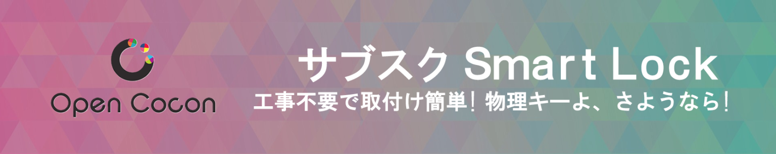 OpenCoconスマートロック HOME – OpenApps 株式会社